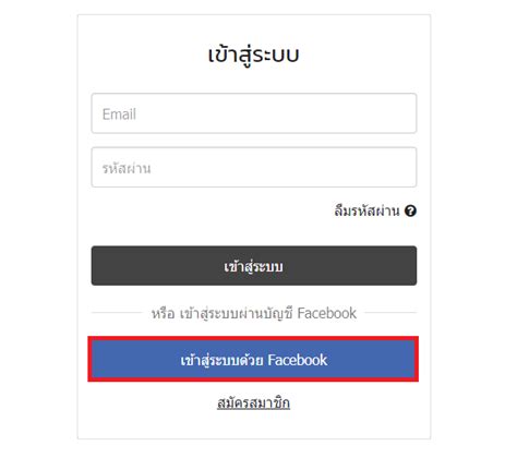 วิธีการตั้งค่าใช้งาน Facebook Login Makewebeasy Blog