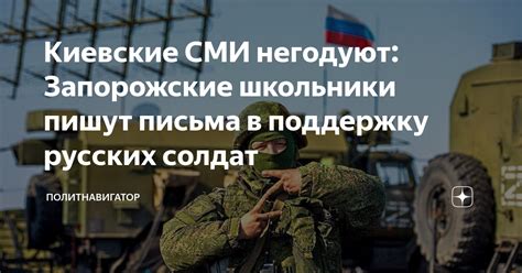 Киевские СМИ негодуют Запорожские школьники пишут письма в поддержку русских солдат