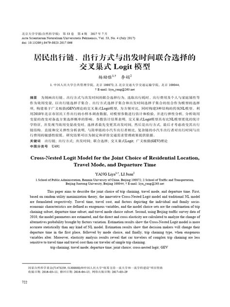 居民出行链 出行方式与出发时间联合选择的交叉巢式logit模型 Pdf