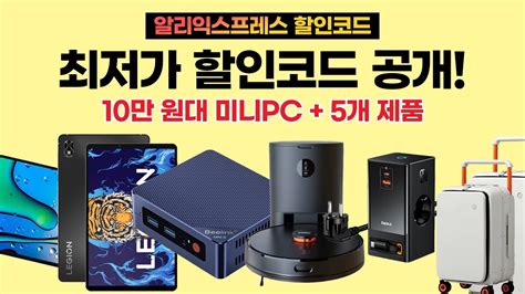 미친 가성비 제품 Best 6 최저가 할인코드 공개 미니pc 포터블 모니터 로봇청소기 태블릿 충전스테이션 캐리어 Youtube