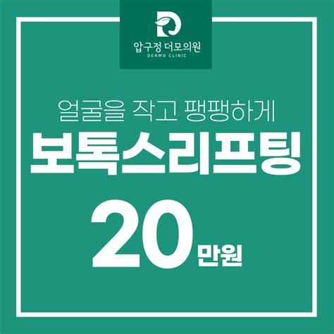 얼굴을 작고 팽팽하게 스킨보톡스 할인 가격 후기 전후 효과 정보 By 압구정더모의원 여신티켓 국내 1등 피부과