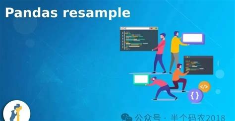 Pandas中resample方法：轻松处理时间序列数据 阿里云开发者社区
