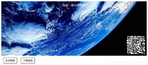 Vue 生成分享海报、下载图片（含生成二维码qrcodejs2的使用，网页截屏html2canvas的使用）vue生成二维码海报样式下载