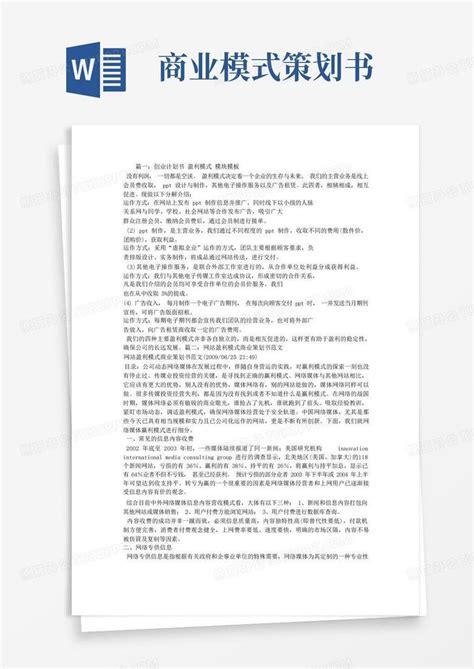 商业计划书盈利模式怎么写word模板下载 编号ladgpbzq 熊猫办公