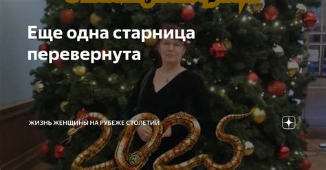 Еще одна старница перевернута Жизнь женщины на рубеже столетий Дзен