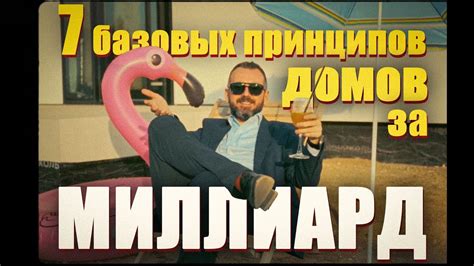7 БАЗОВЫХ ПРИНЦИПОВ ДОМОВ ЗА МИЛЛИАРД Youtube