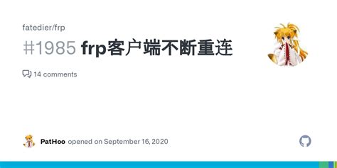 frp客户端不断重连 Issue fatedier frp GitHub