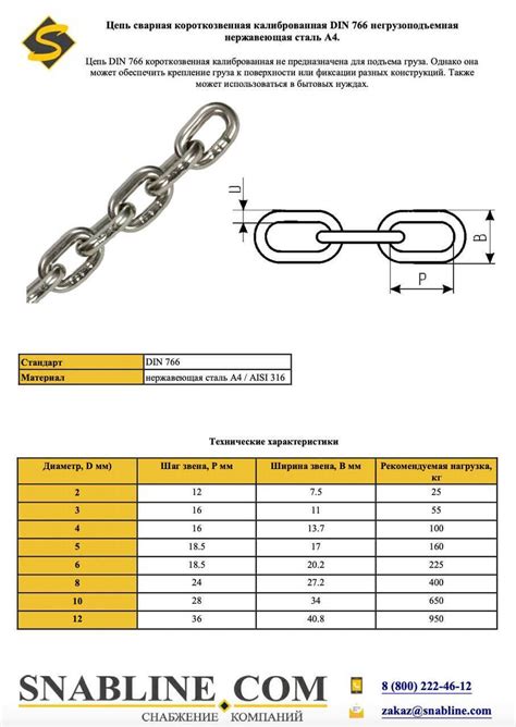Цепь короткозвенная din 766 D4 | Snabline