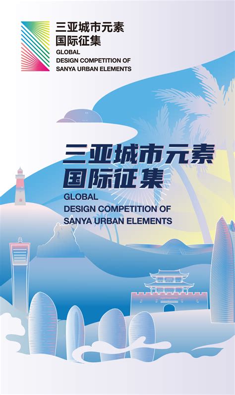 有奖征集！三亚城市元素设计方案国际征集活动开始报名啦 海南省城市规划协会