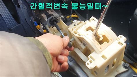 자동차 변속기 간헐적으로 변속이 되지 않을때 해결방법 네이버 Tv