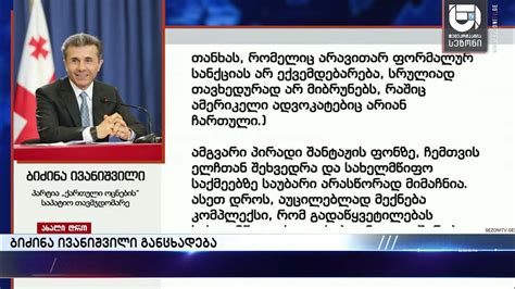 ბიძინა ივანიშვილი განცხადება Youtube