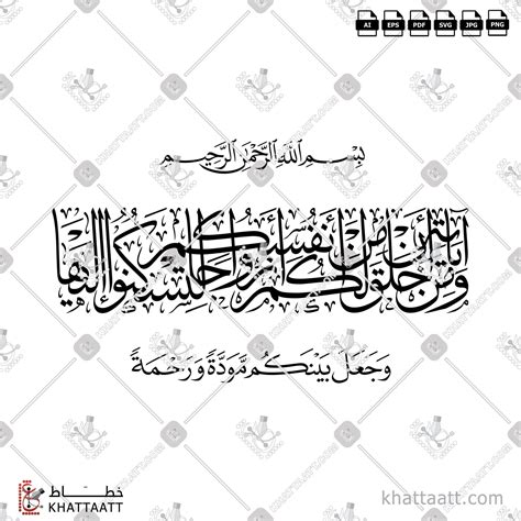 ومن آياته أن خلق لكم من أنفسكم أزواجا لتسكنوا إليها وجعل بينكم مودة ورحمة Khattaatt