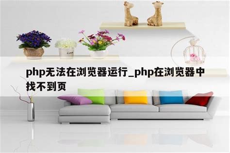 Php无法在浏览器运行php在浏览器中找不到页 陕西卓智工作室