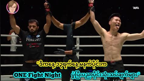 ဒီနေ့ ၁၃ရက်နေ့ မနက်ပိုင်းက ကျင်းပသွားတဲ့one Fn18 ပွဲစဥ်များရဲ့ပွဲပြီးပညာပိုင်းသုံးသပ်ချက်များ