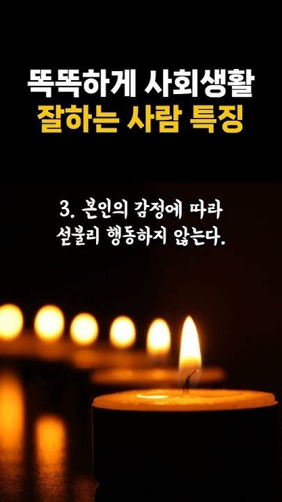 똑똑하게 사회생활 잘하는 사람 특징 사회생활 센스 지혜 삶의 철학 Youtube