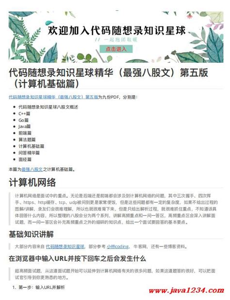 代码随想录知识星球精华（最强八股文）第五版（计算机基础篇） Pdf 下载java知识分享网 免费java资源下载