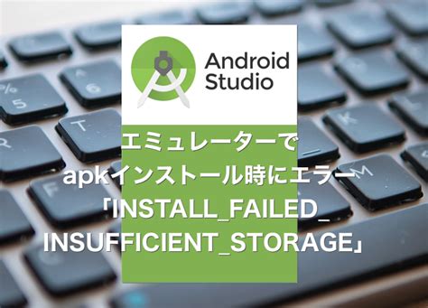 Androidのエミュレータで「INSTALL_FAILED_INSUFFICIENT_STORAGE」エラー | notwork | モバイルアプリ開発情報