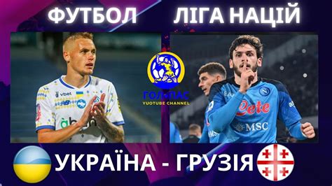 Україна Грузія Футбол Ліга Націй Ребров Назаренко Воробей Youtube