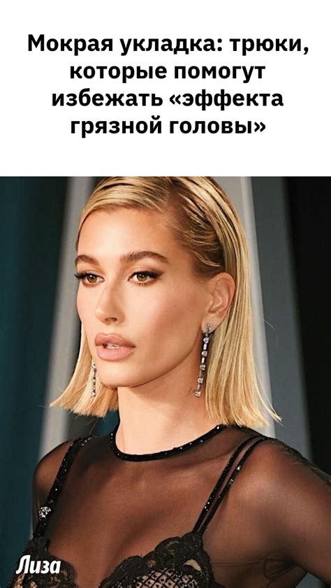 Мокрая укладка: трюки, которые помогут избежать «эффекта грязной головы ...