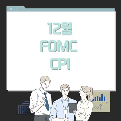 12월 미국 연준 Fomc 회의 일정 및 Cpi 발표 시간 Feat 한국 시간 기준 복합공간