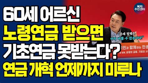 노령연금 받으면 기초연금 40만원은 꿈도 못꾼다 노령연금 받고 있다면 이렇게 하세요 모르면 기초연금 수급대상 탈락합니다