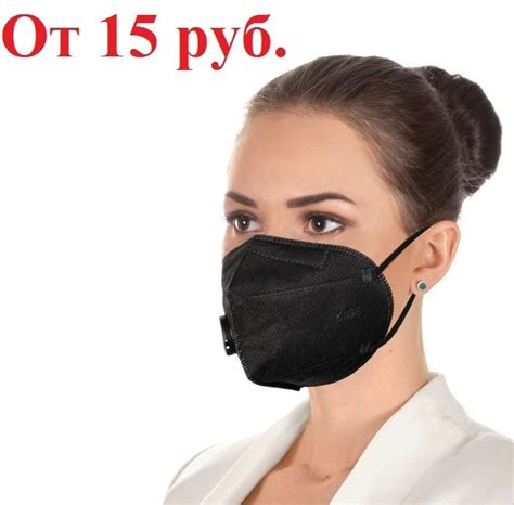 Чёрная маска - респиратор с клапаном KN95 Многоразовая купить по низкой ...