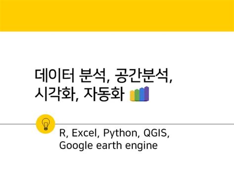 R 데이터 분석 공간분석 시각화 크몽