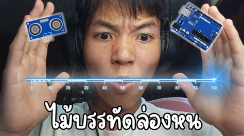 ไม้บรรทัดล่องหน arduino youtube