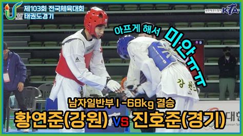 103회 전국체전 I 황연준강원 Vs 진호준경기 I 결승 I 남자일반부 68kg Youtube