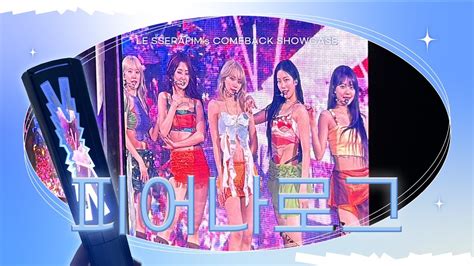 피어나로그 르세라핌 Easy 컴백 쇼케이스를 보고 오다😍 Youtube