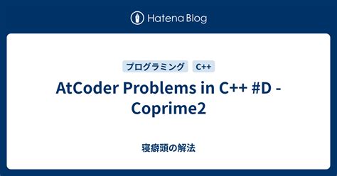 Atcoder Problems In C D Coprime2 寝癖頭の解法