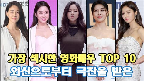 가장 섹시한 영화배우 Top 10 외신으로부터 극찬을 받은 Youtube