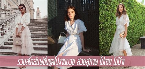 รวมสไตล์แฟชั่นชุดไปงานบวช สวยสุภาพ ไม่เชย ไม่ป้า Ladyissue เว็บรีวิวเครื่องสำอาง ชุมชนผู้หญิง