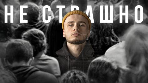 Почему я больше НЕ БОЮСЬ Мой опыт борьбы с социофобией и