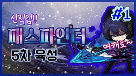 메이플스토리 신직업 패스파인더 5차 육성 1 Youtube