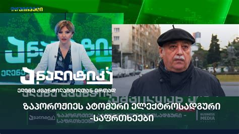 ზაპოროჟიეს ატომური ელექტროსადგური საფრთხეები Youtube