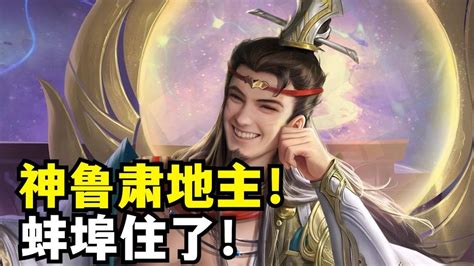 你可曾闻神鲁肃地主？最难蚌的一集！ Youtube