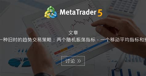 文章 重新审视一种旧时的趋势交易策略：两个随机振荡指标，一个移动平均指标和斐波那契线 文章，程序库评论 Mql5 算法交易论坛