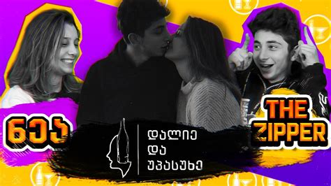 ზიპოს მოგონებები ყოფილებზე დალიე და უპასუხე 2 Youtube