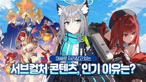 미소녀 서브컬처 콘텐츠 인기 이유는 Youtube