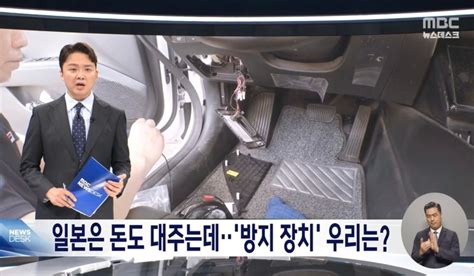 자동차 페달 오조작 사고를 막기 위한 페달 오조작 방지 장치 현대차의 캐스퍼 일렉트릭이 유일 장착일본 보조금 지급하며 페달 오조작 방지 장치 장착 → 보급율 93