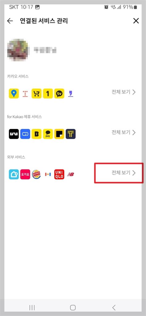 카카오톡 연동해제 카카오계정에 연결된 서비스 해제하기