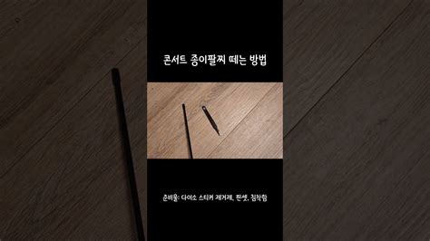 콘서트 종이팔찌 티안나게 떼는 법 ️ Youtube