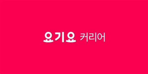 Linkedin Kwangho Ahn 페이지 요기요 커리어