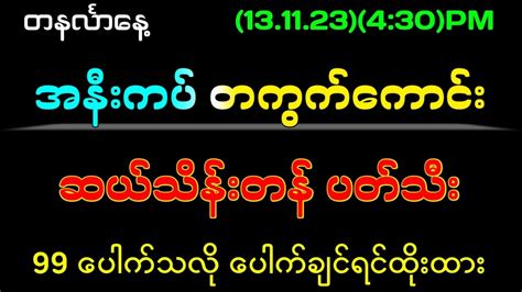 13 11 23 2d ညနေ အနီးကပ် တကွက်ကောင်း အထူးပတ်သီး 2dlive 2dmyanmar
