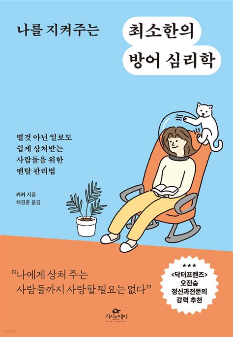 책읽기 나를 지켜주는 최소한의 방어 심리학