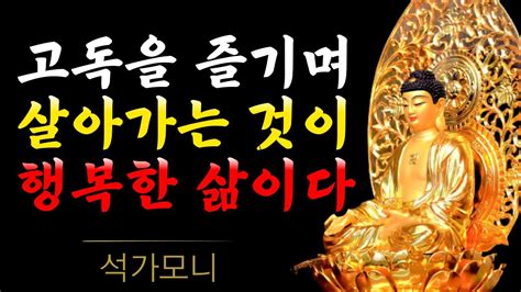 노후에 행복하려면 혼자가 되어라 석가모니 명언｜인생에서 혼자가 되어야 하는 이유 인생조언 부처님 말씀 Youtube