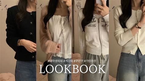 Lookbook 새내기를 위한 현실 대학생 룩북🎀ㅣ가성비 기본템 추천ㅣ대학생 가방 추천👜ㅣ꾸안꾸룩ㅣ새내기 개강룩ㅣ봄 룩북🌷ㅣ