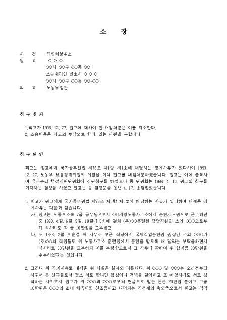 해임처분취소 소장 샘플 양식 다운로드