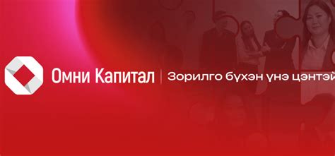 Омни Капитал ББСБ Omni Capital Nbfi Монголын иргэн бүрд ажлын байр